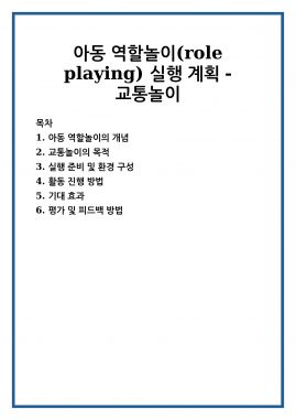 아동 역할놀이(role playing) 실행 계획 - 교통놀이-1페이지