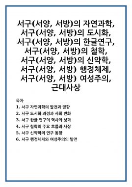 서구(서양, 서방)의 자연과학, 서구(서양, 서방)의 도시화, 서구(서양, 서방)의 한글연구, 서구(서양, 서방)의 철학, 서구(서양, 서방)의 신약학, 서구(서양, 서방) 행정체제, 서구(서양, 서방) 여성주의, 근대사상-1페이지