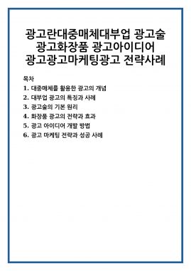 광고란대중매체대부업 광고술 광고화장품 광고아이디어 광고광고마케팅광고 전략사례-1페이지