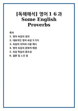 [독해해석] 영어1 6과 Some English Proverbs-1페이지