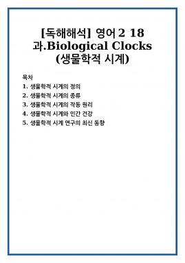 [독해해석] 영어2 18과.Biological Clocks (생물학적 시계)-1페이지