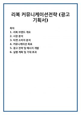 리복 커뮤니케이션전략 (광고 기획서)-1페이지