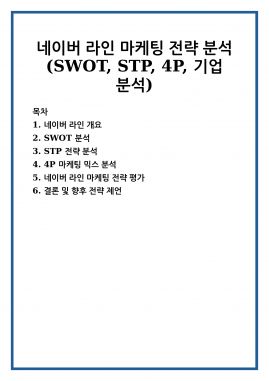 네이버 라인 마케팅 전략 분석 (SWOT, STP, 4P, 기업 분석)-1페이지
