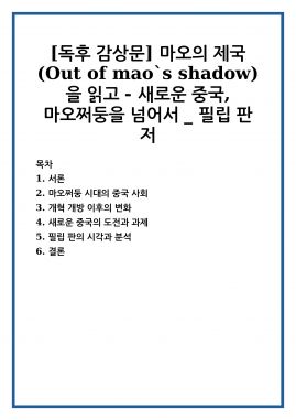 [독후 감상문] 마오의 제국(Out of mao`s shadow)을 읽고 - 새로운 중국, 마오쩌둥을 넘어서 _ 필립 판 저-1페이지