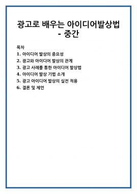 광고로 배우는 아이디어발상법 - 중간-1페이지