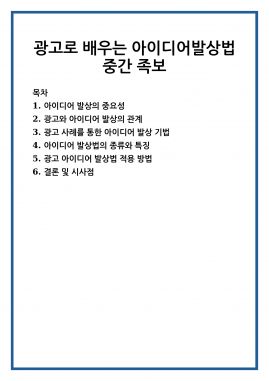 광고로 배우는 아이디어발상법 중간 족보-1페이지