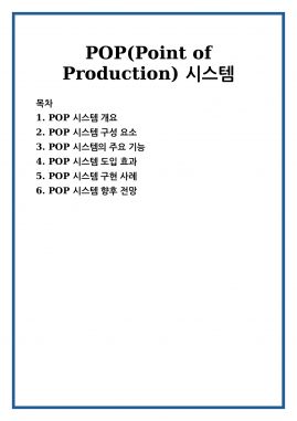 POP(Point of Production) 시스템-1페이지