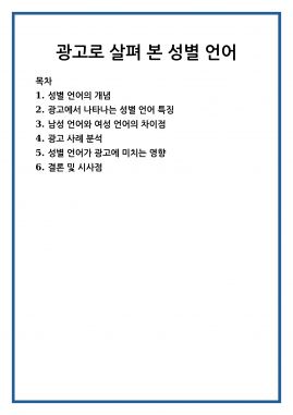 광고로 살펴 본 성별 언어-1페이지