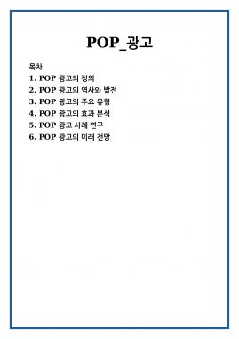 POP_광고 레포트 자료-1페이지