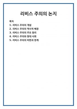 리비스 주의의 논지-1페이지