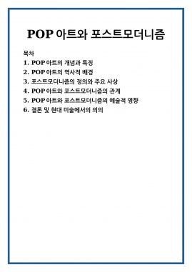 POP아트와 포스트모더니즘-1페이지
