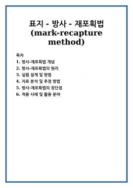 표지 - 방사 - 재포획법 (mark-recapture method)-1페이지