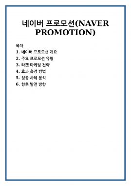네이버 프로모션(NAVER PROMOTION)-1페이지