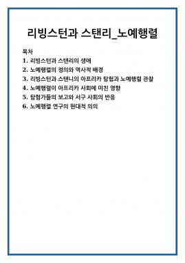 리빙스턴과 스탠리_노예행렬-1페이지