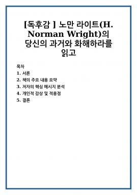 [독후감 ] 노만 라이트(H. Norman Wright)의 당신의 과거와 화해하라를 읽고-1페이지