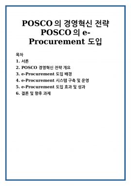 POSCO의 경영혁신 전략  POSCO의 e-Procurement 도입-1페이지