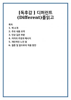 [독후감 ] 디퍼런트(Different)를읽고-1페이지