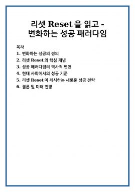 리셋 Reset을 읽고 - 변화하는 성공 패러다임-1페이지