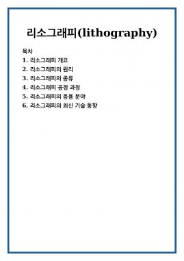 리소그래피(lithography)-1페이지