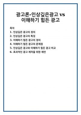 광고론-인상깊은광고 vs 이해하기 힘든 광고-1페이지