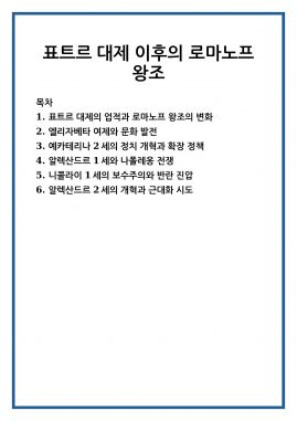 표트르 대제 이후의 로마노프 왕조-1페이지