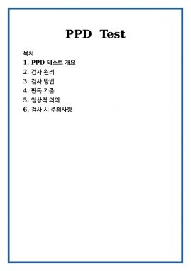 PPD Test 레포트 자료-1페이지