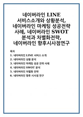 네이버라인 LINE 서비스소개와 상황분석, 네이버라인 마케팅 성공전략 사례, 네이버라인 SWOT분석과 차별화전략, 네이버라인 향후시사점연구-1페이지