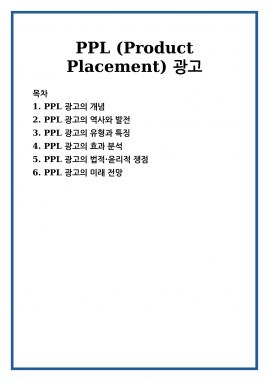 PPL (Product Placement) 광고-1페이지