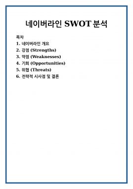 네이버라인 SWOT분석-1페이지