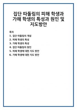 집단 따돌림의 피해 학생과 가해 학생의 특성과 원인 및 지도방안-1페이지