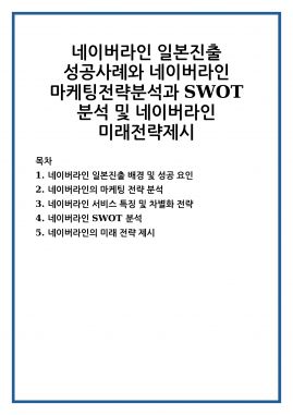 네이버라인 일본진출 성공사례와 네이버라인 마케팅전략분석과 SWOT분석 및 네이버라인 미래전략제시-1페이지
