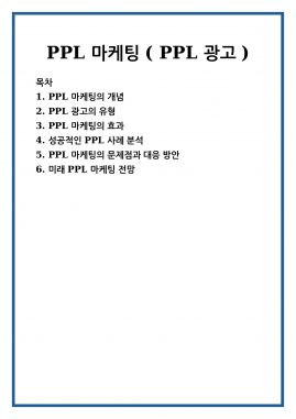 PPL 마케팅 ( PPL 광고 )-1페이지