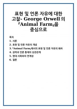 표현 및 언론 자유에 대한 고찰- George Orwell의 『Animal Farm』을 중심으로-1페이지