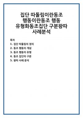 집단 따돌림이란동조 행동이란동조 행동 유형화동조집단 구분왕따 사례분석-1페이지