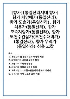 [향가][통일신라시대 향가]향가 제망매가(통일신라), 향가 도솔가(통일신라), 향가 처용가(통일신라), 향가 모죽지랑가(통일신라), 향가 도천수관음가(도천수대비가)(통일신라), 향가 우적가(통일신라) 심층 고찰-1페이지