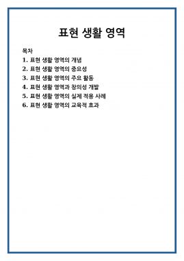 표현 생활 영역-1페이지