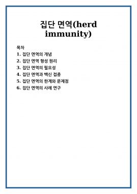 집단 면역(herd immunity)-1페이지