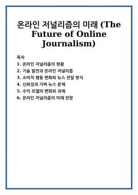 온라인 저널리즘의 미래 (The Future of Online Journalism)-1페이지