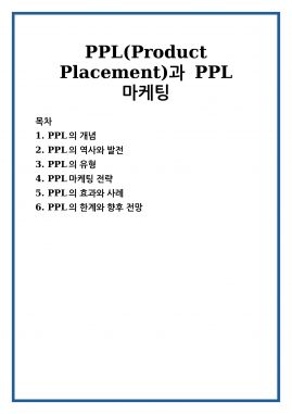 PPL(Product Placement)과  PPL마케팅-1페이지