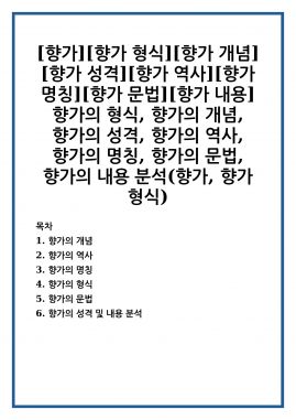 [향가][향가 형식][향가 개념][향가 성격][향가 역사][향가 명칭][향가 문법][향가 내용]향가의 형식, 향가의 개념, 향가의 성격, 향가의 역사, 향가의 명칭, 향가의 문법, 향가의 내용 분석(향가, 향가 형식)-1페이지