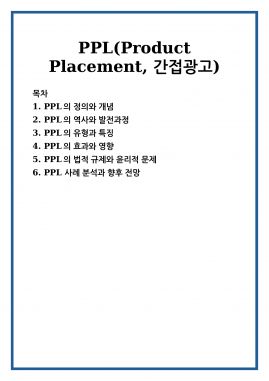 PPL(Product Placement, 간접광고)-1페이지