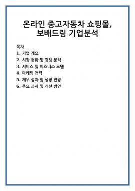 온라인 중고자동차 쇼핑몰, 보배드림 기업분석-1페이지