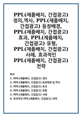 PPL(제품배치, 간접광고) 정의,역사, PPL(제품배치, 간접광고) 등장배경, PPL(제품배치, 간접광고) 효과, PPL(제품배치, 간접광고) 유형, PPL(제품배치, 간접광고) 사례, 효과적인 PPL(제품배치, 간접광고) 전략-1페이지