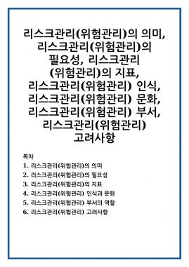 리스크관리(위험관리)의 의미, 리스크관리(위험관리)의 필요성, 리스크관리(위험관리)의 지표, 리스크관리(위험관리) 인식, 리스크관리(위험관리) 문화, 리스크관리(위험관리) 부서, 리스크관리(위험관리) 고려사항-1페이지