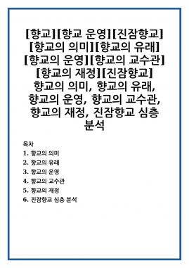 [향교][향교 운영][진잠향교][향교의 의미][향교의 유래][향교의 운영][향교의 교수관][향교의 재정][진잠향교]향교의 의미, 향교의 유래, 향교의 운영, 향교의 교수관, 향교의 재정, 진잠향교 심층 분석-1페이지