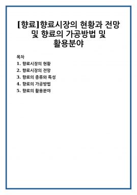 [향료]향료시장의 현황과 전망 및 향료의 가공방법 및 활용분야-1페이지