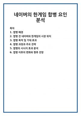 네이버의 한게임 합병 요인 분석-1페이지
