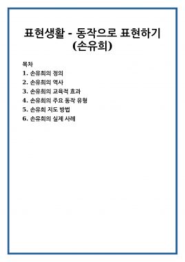 표현생활 - 동작으로 표현하기(손유희)-1페이지