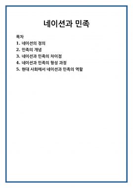 네이션과 민족-1페이지