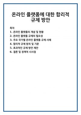 온라인 플랫폼에 대한 합리적 규제 방안-1페이지